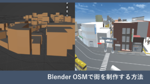 Blender OSMを利用して現実の街を簡単に制作する方法を紹介