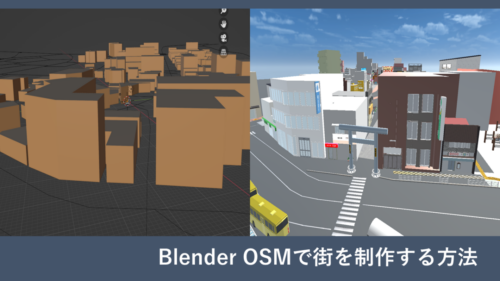 Blender OSMを利用して現実の街を簡単に制作する方法を紹介